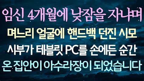 임신 4개월인 며느리가 낮잠을 자고 있는데 시어머니가 그녀의 얼굴을 향해 핸드백을 던지고 시아버지가 테블릿 Pc를 손에 들자 집안이 난장판이 되었습니다 Youtube