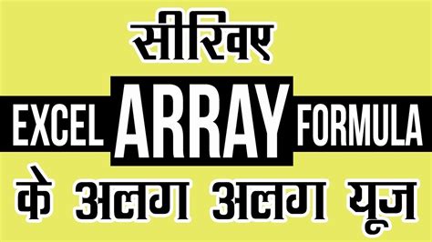 Array Formula In Excel Hindi Youtube