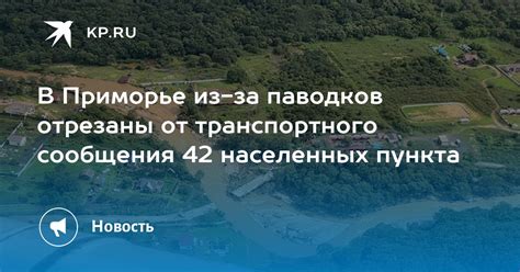 В Приморье из за паводков отрезаны от транспортного сообщения 42 населенных пункта Kp Ru