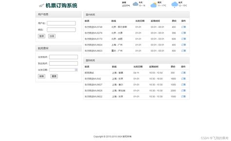基于javaweb机票订购系统含前后台javaspringjspbootstrapmysqljavaweb项目飞机票订票系统