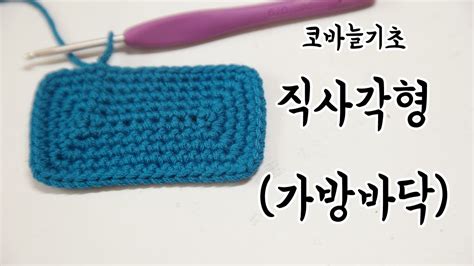 코바늘기초 짧은뜨기 사각형 가방바닥 만들기 직사각형 김라희 Kimrahee Youtube