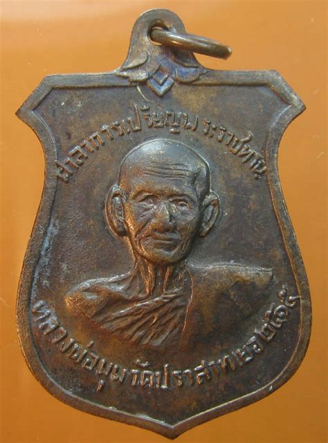 เหรียญหลวงพ่อมุม วัดปราสาทเยอ หน้าบัน พิมพ์นิยมเก้ากา ปี2515 ระหัสพูนสิน0675 พูนสิน พระเครื่อง