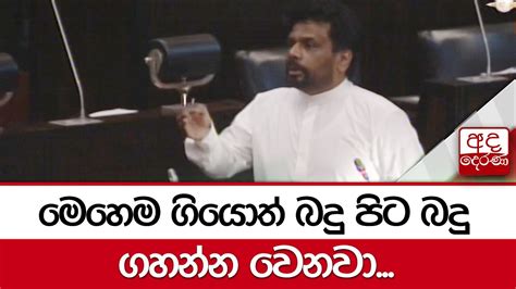 මෙහෙම ගියොත් බදු පිට බදු ගහන්න වෙනවා අනුර කුමාර දිසානායක Youtube