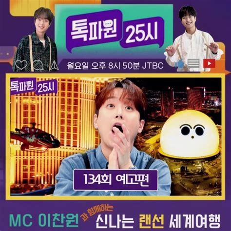 어머 이찬원도 놀란 환상 랜선 여행 톡파원25시
