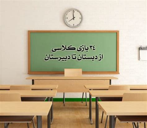 بازی‌های کلاسی بلاغ