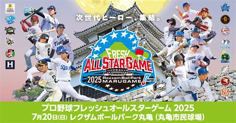 開催要項 プロ野球フレッシュオールスターゲーム2025 Npbjp 日本野球機構