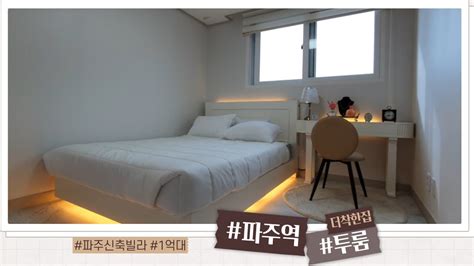 1억 중반대 역세권 투룸 실입주금 천~ 파주신축빌라 Youtube