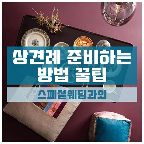 상견례 팁 두근두근 떨리는 상견례 방법 알려드립니다 네이버 블로그