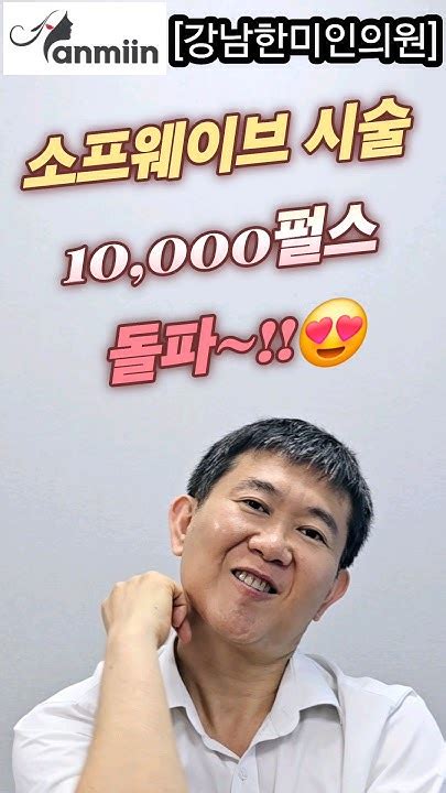 강남 한미인의원 소프웨이브 시술 10000펄스 돌파🥰편안한시술 소프웨이브~😘소프웨이브소프웨이브가격소프웨이브후기소프