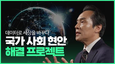 사회 현안 데이터로 해결합니다 Youtube