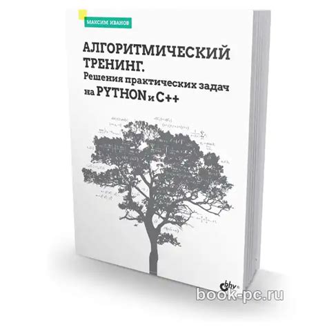 Алгоритмический тренинг. Решения практических задач на Python и C++ ...