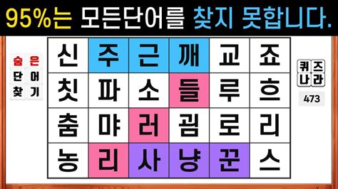95는 모든 단어를 찾지 못합니다 치매예방퀴즈 치매예방 치매테스트 숨은단어찾기 치매예방활동 473