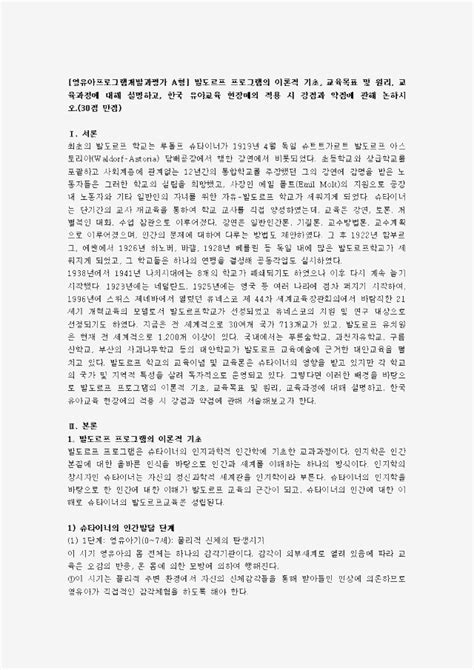 영유아프로그램개발과평가 A형 발도르프 프로그램의 이론적 기초 교육목표 및 원리 교육과정에 대해 설명하고 한국 유아교육 현장에의 적용 시 강점과 약점에 관해 논하시오