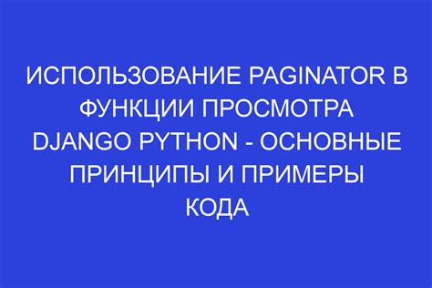 Использование paginator в функции просмотра django python основные