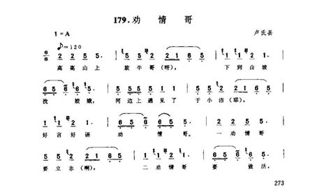 河南民间歌曲简谱山歌《劝情哥》卢氏县民歌乐谱乐器资源网