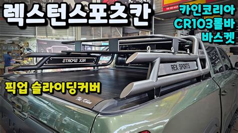 렉스턴스포츠칸 픽업슬라이딩커버 카인코리아 Cr103롤바 And 바스켓 Youtube