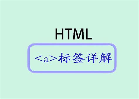 深入解析html的` `标签 知乎