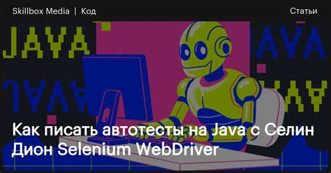 Автотест на Java как написать с помощью Selenium Webdriver Skillbox Media