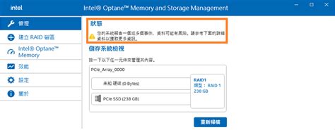 主板 Intel RAID异常 Degraded or rebuilding 该如何恢复 官方支持 ROG 中国