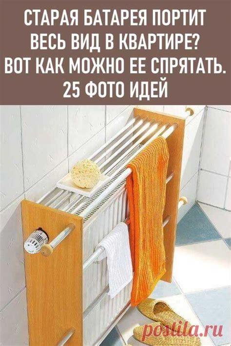 Старая батарея портит весь вид в квартире? Вот как можно ее спрятать ...