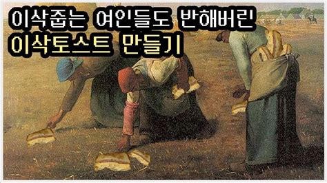 이삭토스트 줍는 여인들 장 망요수아 밀레 Youtube