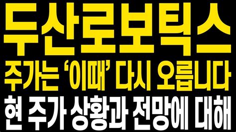두산로보틱스 주가전망 현 주가 상황과 전망에 대해 주말 쉬시면서 함께 보시겠습니다 남은 하반기 함께 수익 더 보셨으면 합니다 1025 촬영본이며 현재와 관점 동일합니다