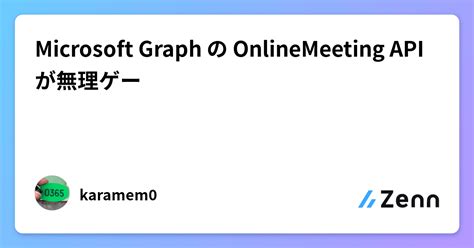 microsoft graph の onlinemeeting api が無理ゲー