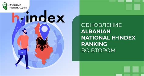 Обновление Albanian National H Index Ranking во втором квартале 2024 Блог Spubl Al