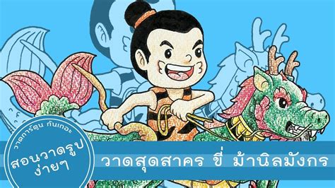 ระบายสี สุดสาคร ขี่ ม้านิลมังกร จาก พระอภัยมณี By วาดการ์ตูน กันเถอะ วันสุนทรภู่ 2562 Youtube