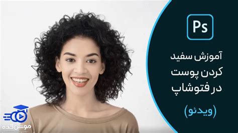 روشن كردن پوست در فتوشاپ در 3 دقیقه رایگان