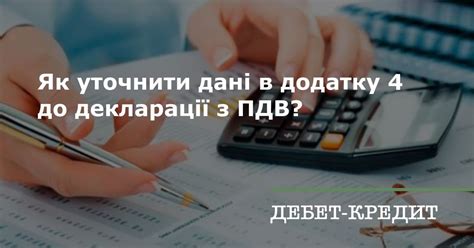 Як уточнити дані в додатку 4 до декларації з ПДВ
