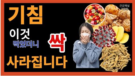 기침 만성기침 이것 매일 먹으면 만성 기침이 싹 사라진다 Youtube