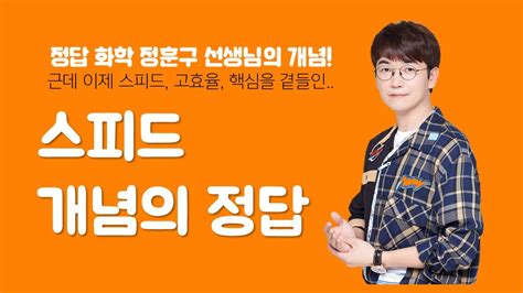 [메가스터디] 화학 정훈구쌤 스피드 개념의 정답 Ot Youtube