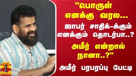 "ஜாபர் சாதிக்-க்கும் எனக்கும் தொடர்பா..? அமீர் என்றால் நானா..?" அமீர் ...