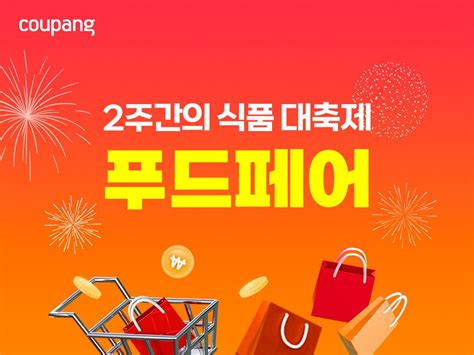 보도자료 쿠팡 ‘푸드페어 개최인기 식품 6000여개 최대 70 할인 쿠팡 뉴스룸