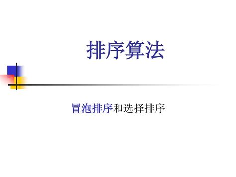 冒泡排序算法 word文档在线阅读与下载 免费文档
