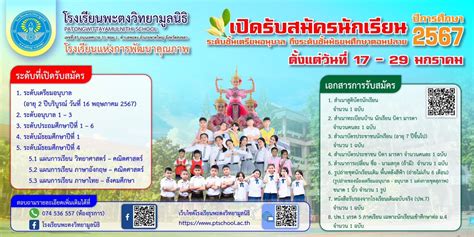 รับสมัครนักเรียนปีการศึกษา 2567 โรงเรียนพะตงวิทยามูลนิธิ Facebook