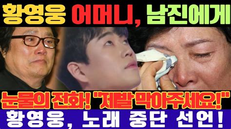 황영웅 어머니 뜻밖에도 남진에게 전화를 걸어 오열 제발 제 아들을 막아 주세요” 무슨 일 기자회견에서 눈물 흘리며 노래