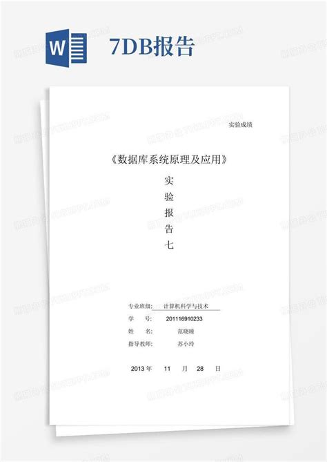 数据库原理及应用实验报告7word模板下载 编号lmvbvmoe 熊猫办公