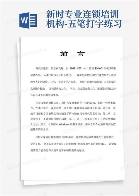 新时专业连锁培训机构 五笔打字练习word模板下载 编号qgmgvnnw 熊猫办公