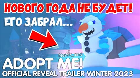 😱НОВОГО ГОДА НЕ БУДЕТ ЕГО ЗАБРАЛ 😱ТРЕЙЛЕР НОВОГОДНЕГО ОБНОВЛЕНИЯ 2023🤯инфа от разрабов Adopt
