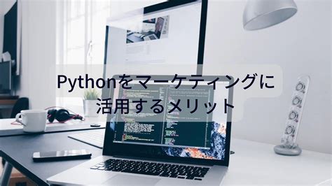 Pythonとマーケティングを学ぶべき理由と活用方法学習方法も解説python manブログ