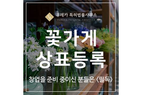 상표등록 꽃 가게 플라워샵 상표 출원 및 등록 창업을 준비 중이신
