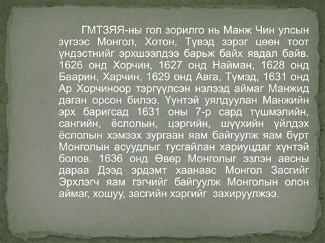 манжийн үеийн монгол Pptx