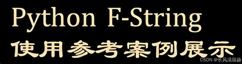 你真的了解python中的f String吗？别把自己骗了，来看看这篇全网最全的python的f String教程，字符串格式化让你的代码更加易读高效51cto博客f String Python