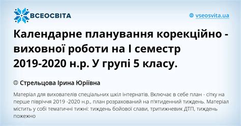 Календарне планування корекційно виховної роботи на І семестр 2019 2020 н р У групі 5 класу