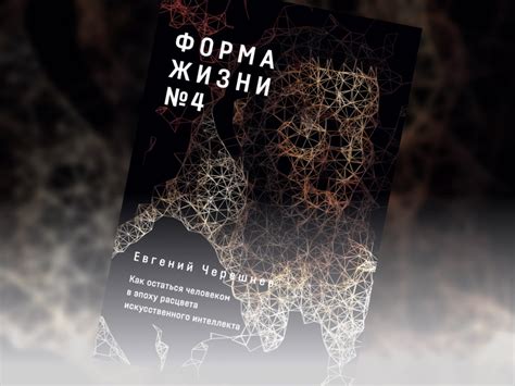 Форма жизни № 4