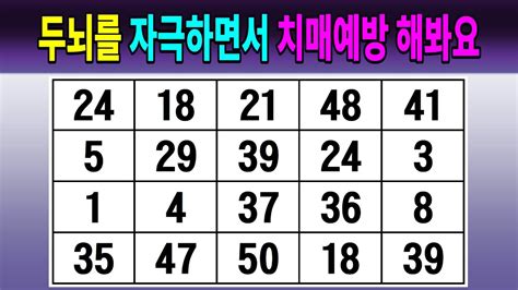 두뇌를 자극하면서 치매예방 해봐요 【같은숫자찾기치매예방퀴즈치매테스트숫자퀴즈숫자찾기숫자3쌍】 Youtube
