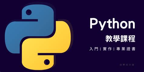 學Python可以做什麼 個Python應用報你知