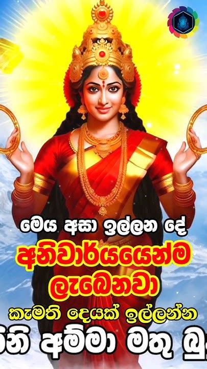 පත්තිනි මෑණියන්ගේ පිහිටයි 🌷😊 ️🙏 Goddess Paththini Maniyo Song Paththini Srilanka Sinhala